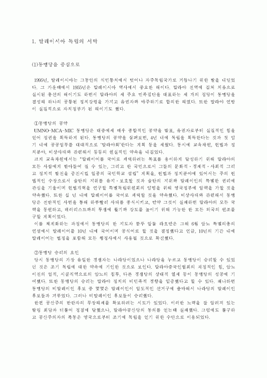 진정한 독립국 말레이시아