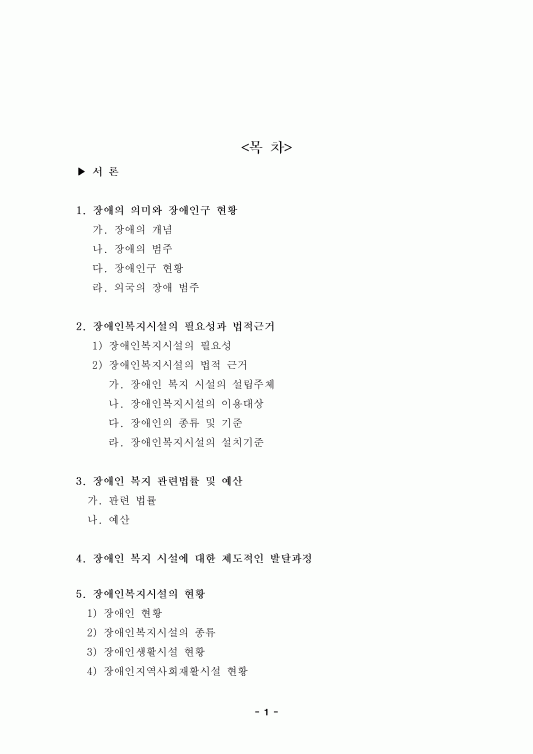 장애인 복지시설 현황