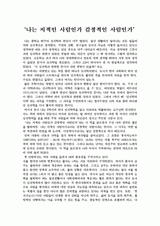 ‘나는 지적인 사람인가 감정적인 사람인가’