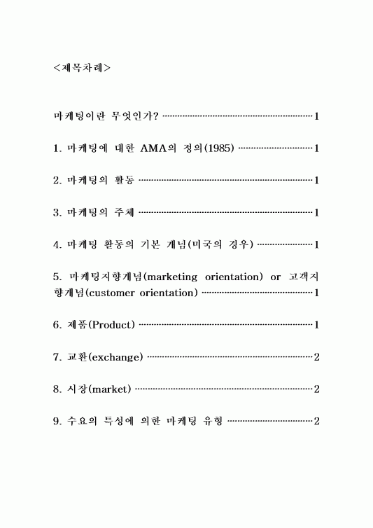 마케팅에 대한 AMA의 정의