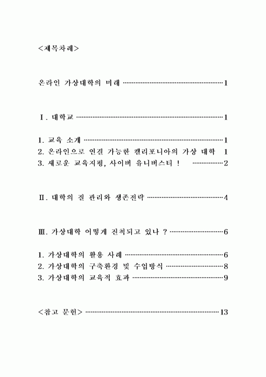 온라인 가상대학의 미래