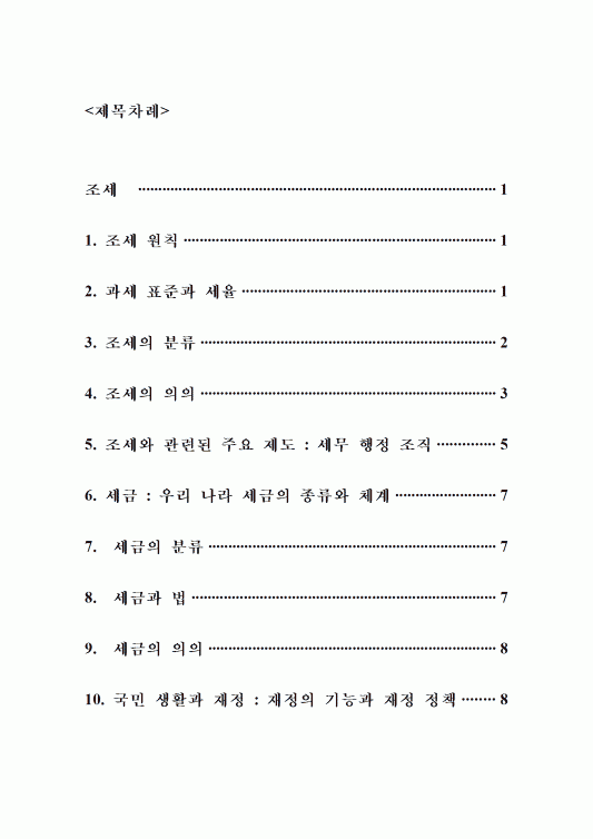 조세에 대한 정리와 이해