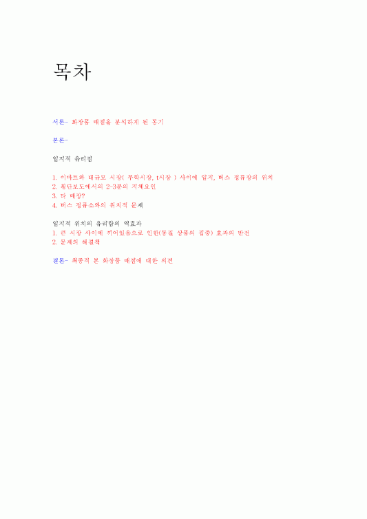 화장품매점분석
