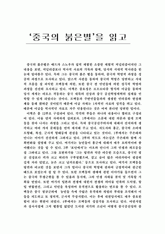 중국의 붉은별`을 읽고