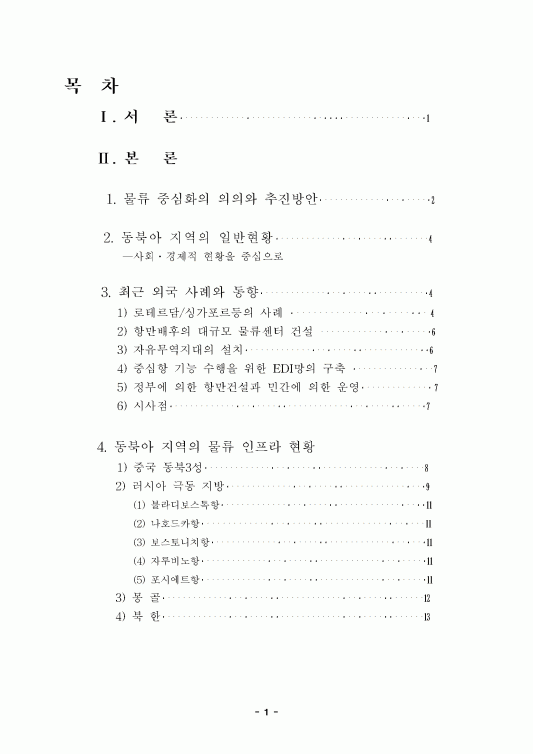 한반도의 동북아 물류 중심국의 가능성과 전략