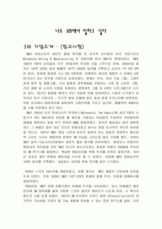 [인문과학] 나도 3M에서 일하고 싶다