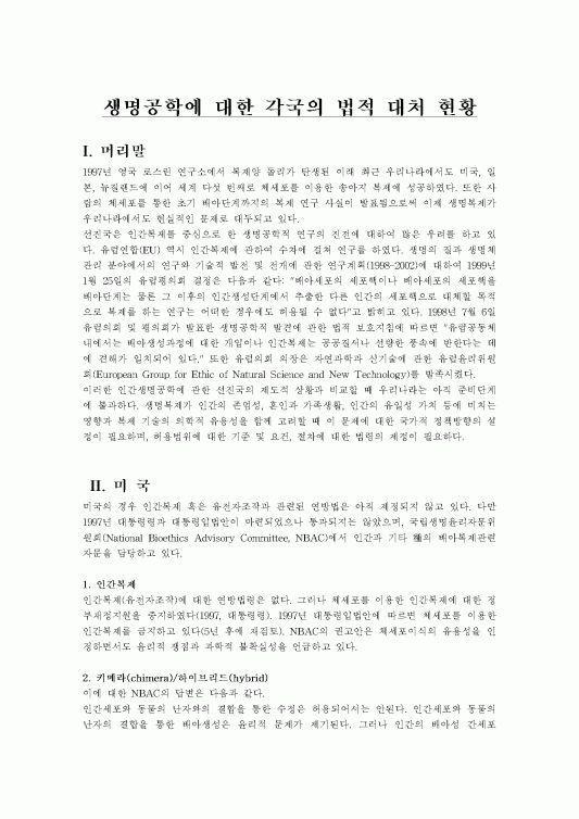생명공학에 대한 각국의 법적 대처 현황