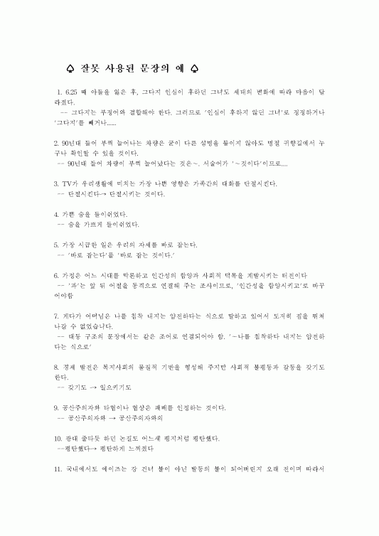 잘못 사용된 국어 문장의 예와 의미가 중복된 문장의 예