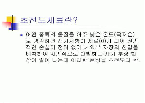 초전도체 레포트 자료