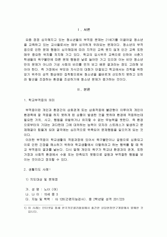 학교에서의 적응문제로 고민한 학생의 생활지도 사례