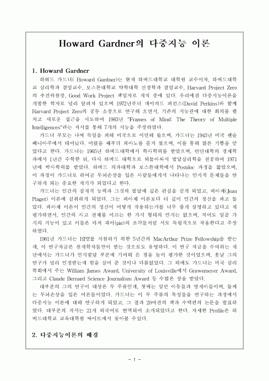 가드너의 다중지능이론을 분석