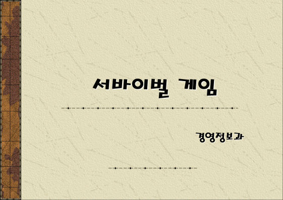 서바이벌 게임