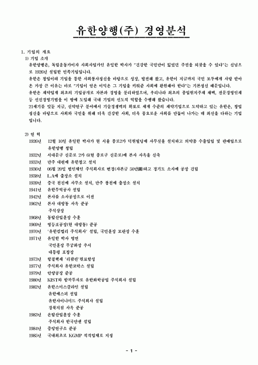 유한양행 경영분석