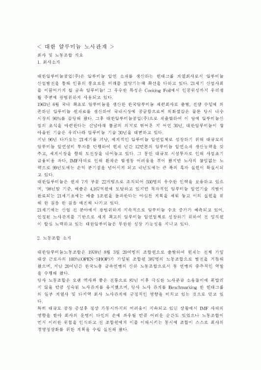 대한 알루미늄 노사관계