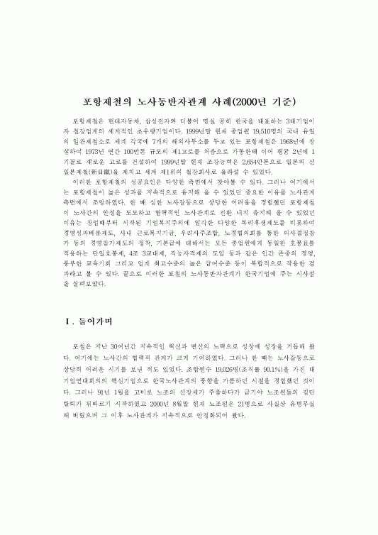 포항제철의 노사관계