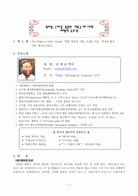 김세윤 박사의 바울복음의 기원 서평