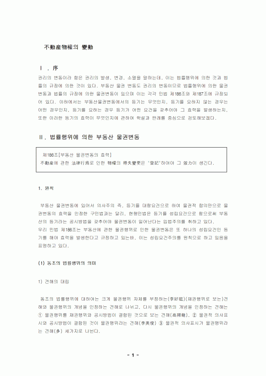 부동산물권변동에 관한 학설