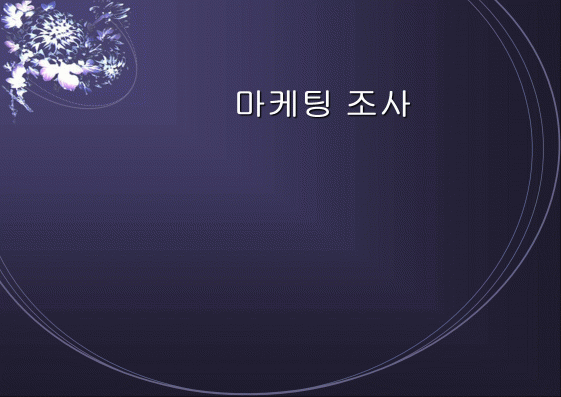 [인문과학] 마케팅 조사