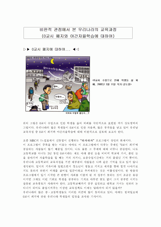 비판적 관점에서 본 우리나라의 교육과정