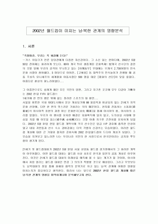 2002년 월드컵이 미치는 남·북한 관계의 영향분석