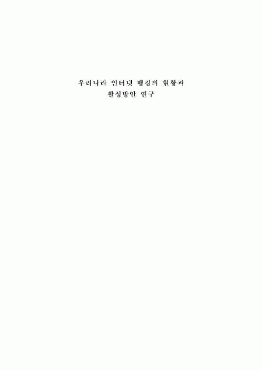 우리나라 인터넷 뱅킹의 현황과 활성방안 연구