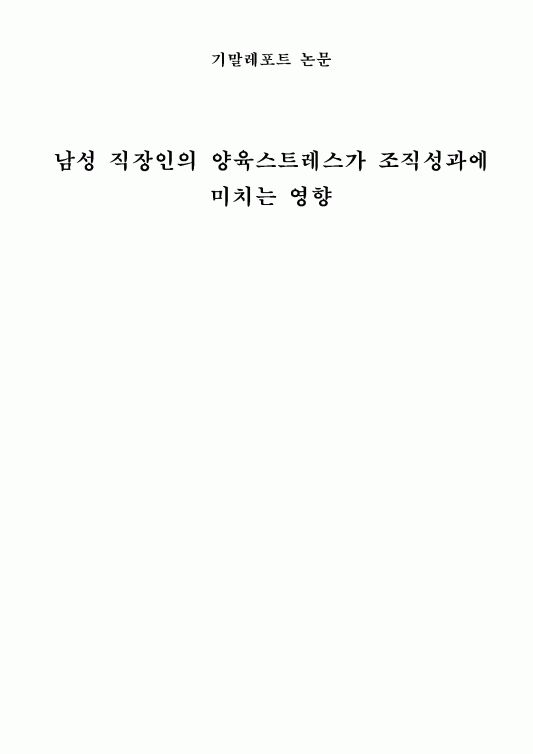 남성 직장인의 양육스트레스가 조직성과에 미치는 영향