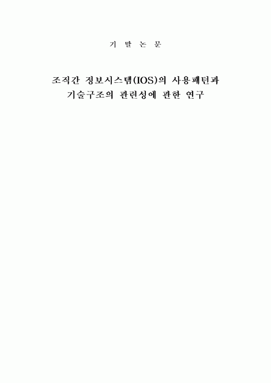 조직간 정보시스템(IOS)의 사용패턴과 기술구조의 관련성에 관한 연구