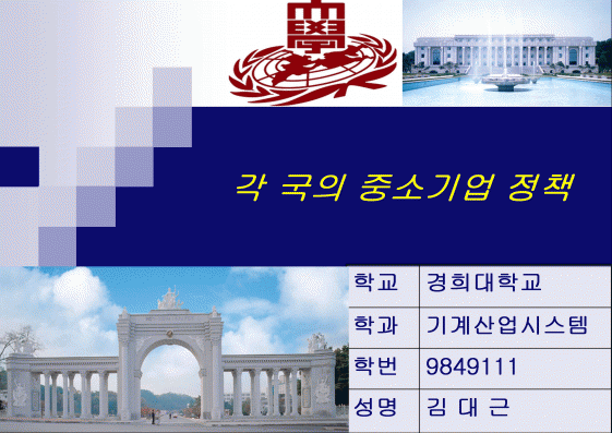 각국의 중소 기업 정책