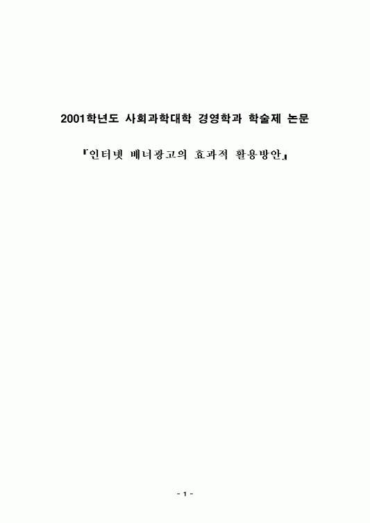 인터넷 배너광고의 효과적 활용방안