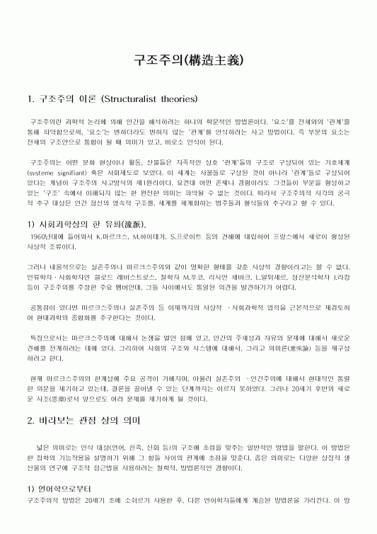 구조주의를 언어학, 사회학,철학의 관점에서 본 해석