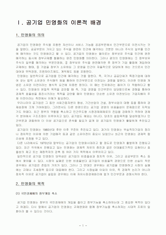 공기업의 민영화현황과 문제점