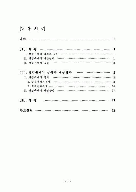 [행정법] 행정규제