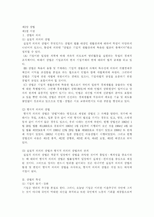 [상법] 상법정리