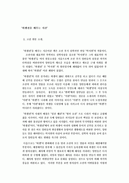 허생전을 배우는 시간을 읽고