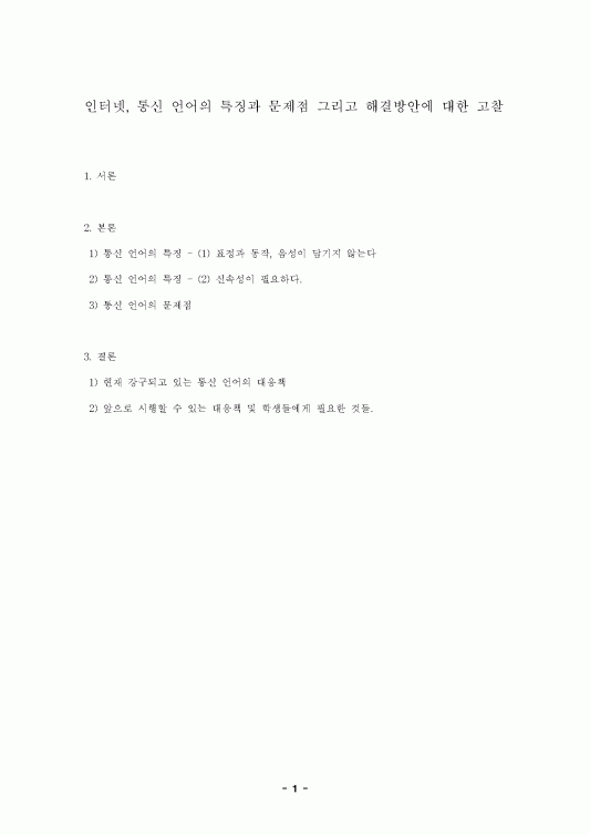 인터넷, 통신 언어의 특징과 문제점 그리고 해결방안에 대한 고찰