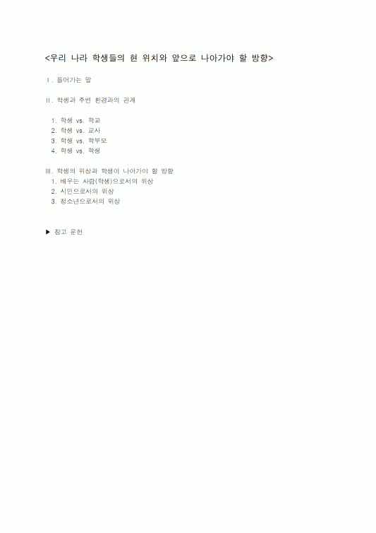 우리 나라 학생들의 현 위치와 앞으로 나아가야 할 방향