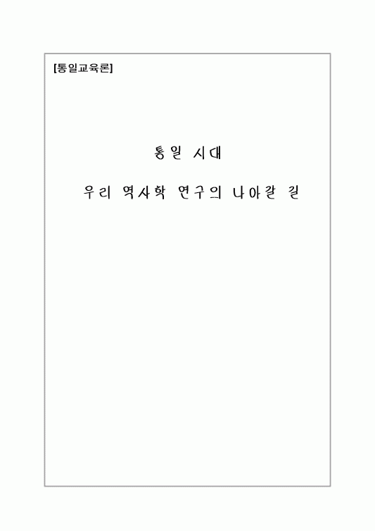 통일 시대 우리 역사학 연구의 나아갈 길