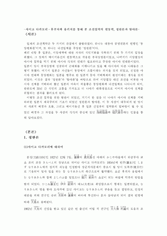 사이고 타카모리·후쿠자와 유키치를 통해 본 조선침략의 원동력, 정한론과 탈아론