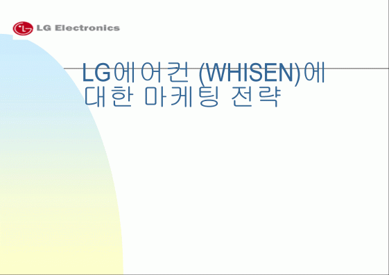 LG에어컨 (WHISEN)에 대한 마케팅 전략
