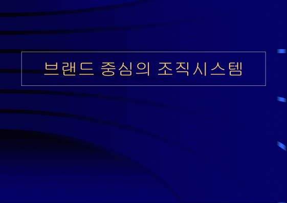 브랜드 중심의 조직시스템