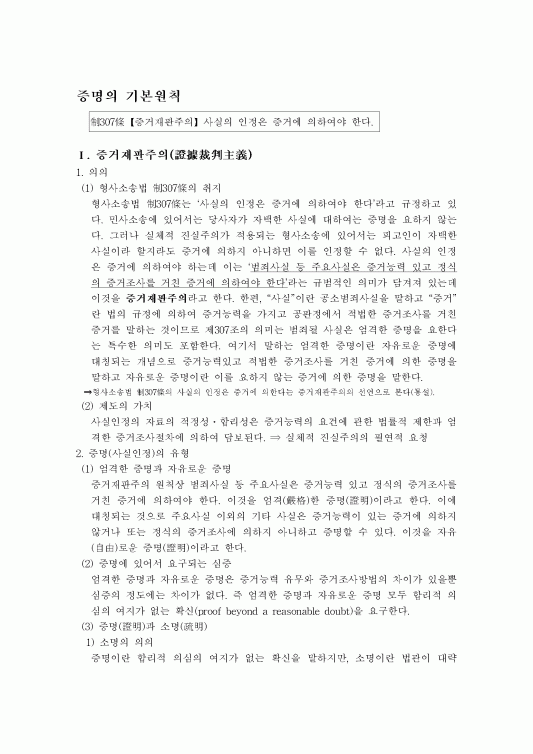 증거재판주의와 거증책임 자유심증주의의 상관관계