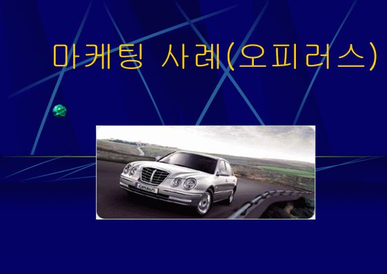 마케팅사례(오피러스)