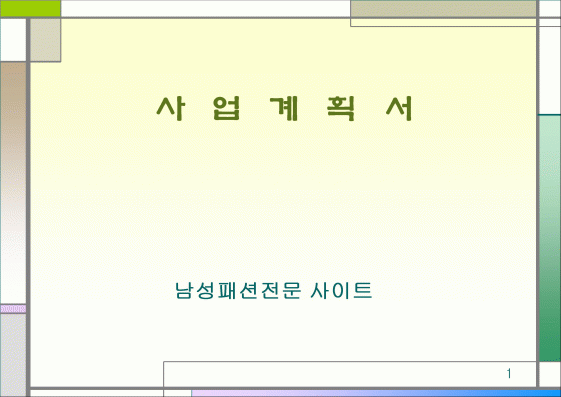 사업계획서(남성패션전문 사이트)