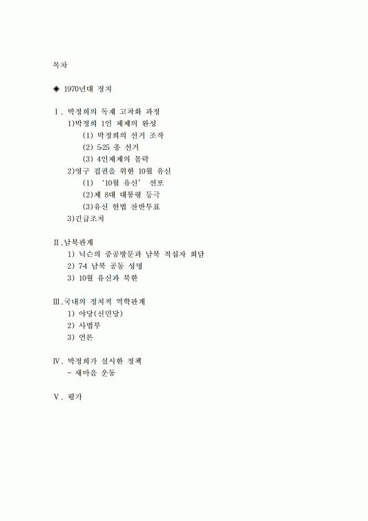 1970년대 정치(박정희 정치)