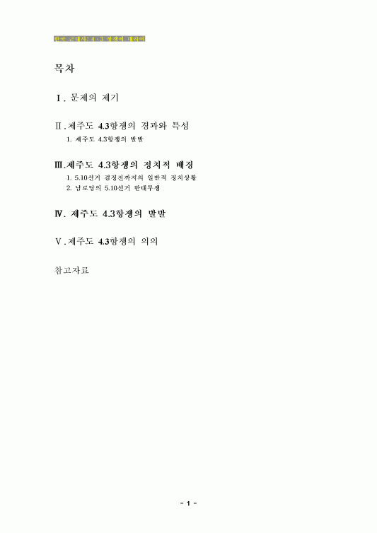 4.3항쟁에 대하여