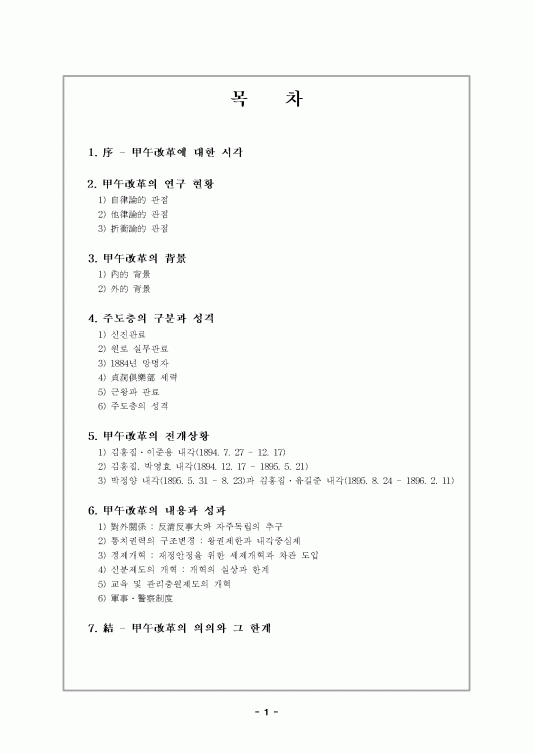 [사회과학] 갑오개혁