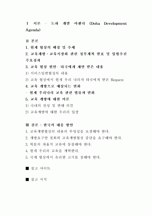 교육개방에 대한 고찰