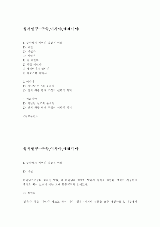 성서연구-구약,이사야,예레미야