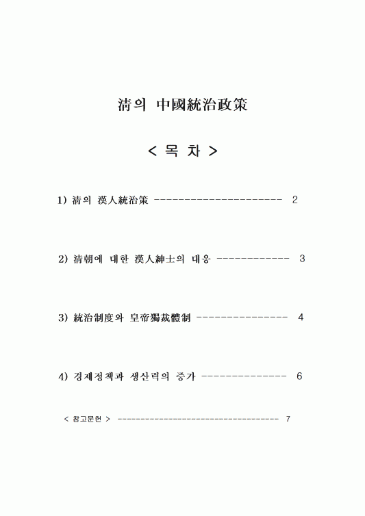 청나라의 중국 통치 정책