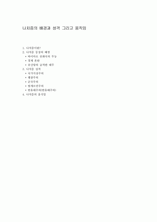나치즘의 배경과 성격 그리고 움직임